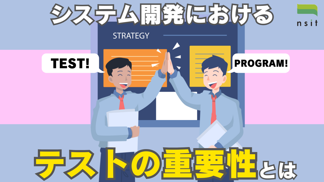 システム開発におけるテストの重要性を解説｜お役立ちコラム｜ソフトウェアテスト（第三者検証/評価）・システム開発・システムインフラ構築｜NSIT