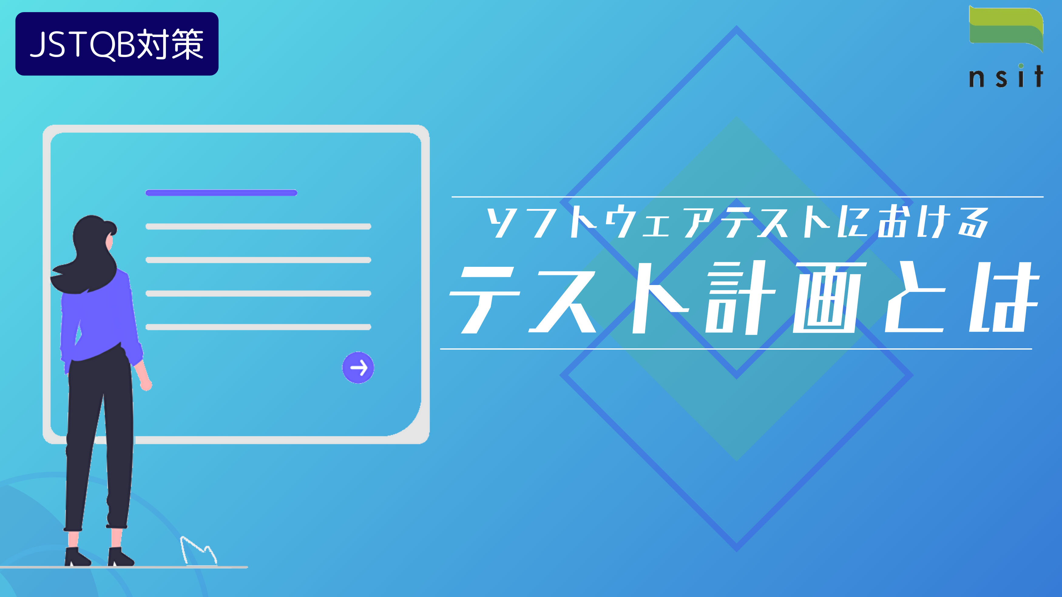 【JSTQB対策】ソフトウェアテストにおける、テスト計画とは｜お役立ちコラム｜ソフトウェアテスト（第三者検証/評価）・システム開発・システムインフラ構築｜NSIT
