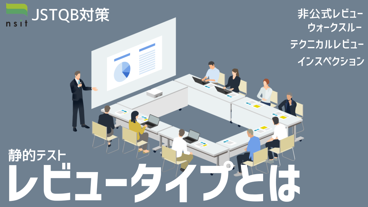 【JSTQB試験対策】4つのレビュータイプを徹底解説！それぞれの特徴と使い分けを理解しよう｜お役立ちコラム｜ソフトウェアテスト（第三者検証/評価）・システム開発・システムインフラ構築｜NSIT